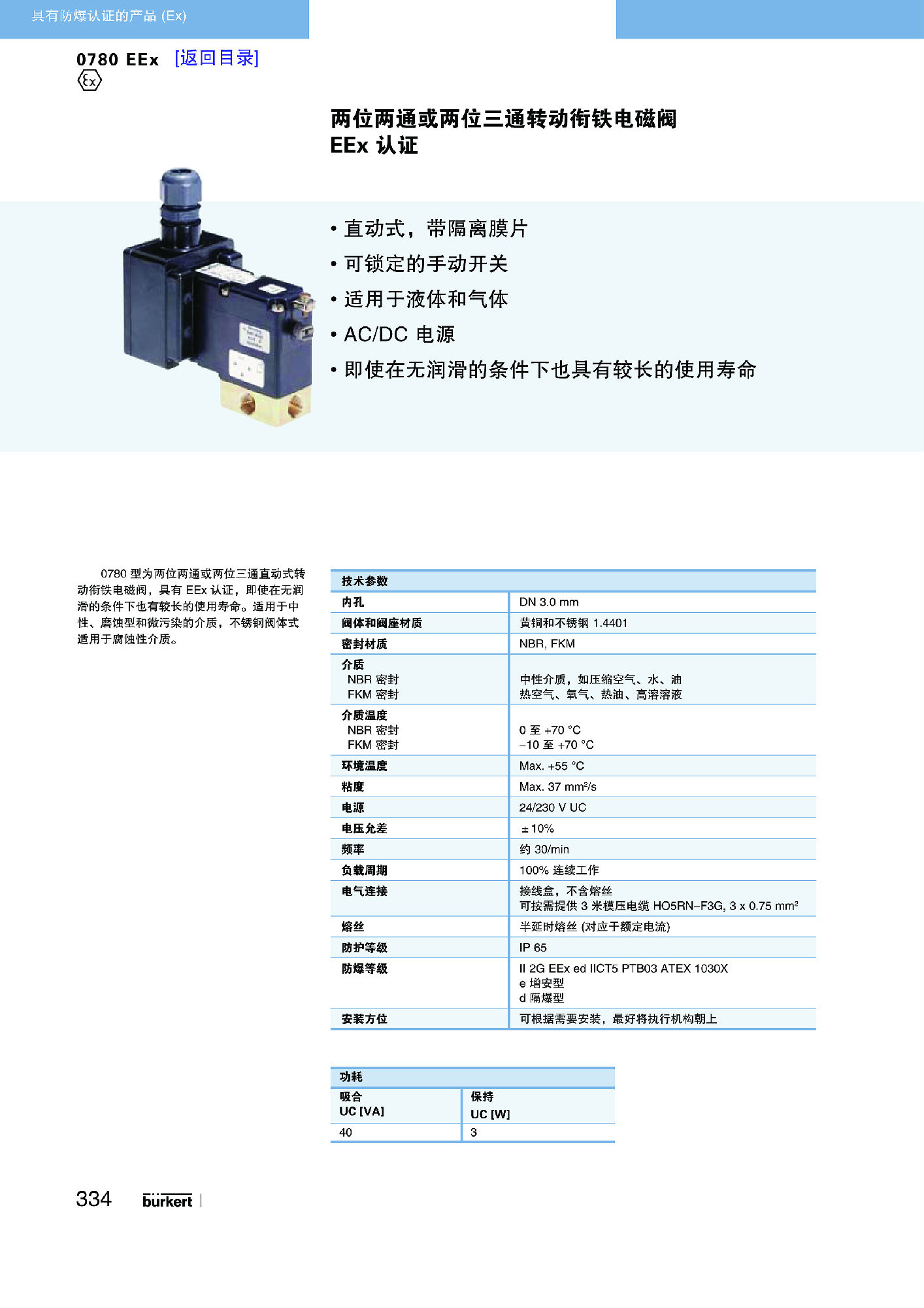 【中文样本】0780 EEx型直动式二位三通旋启式衔铁阀_Burkert 防爆电磁阀_上海微通流体控制技术有限公司